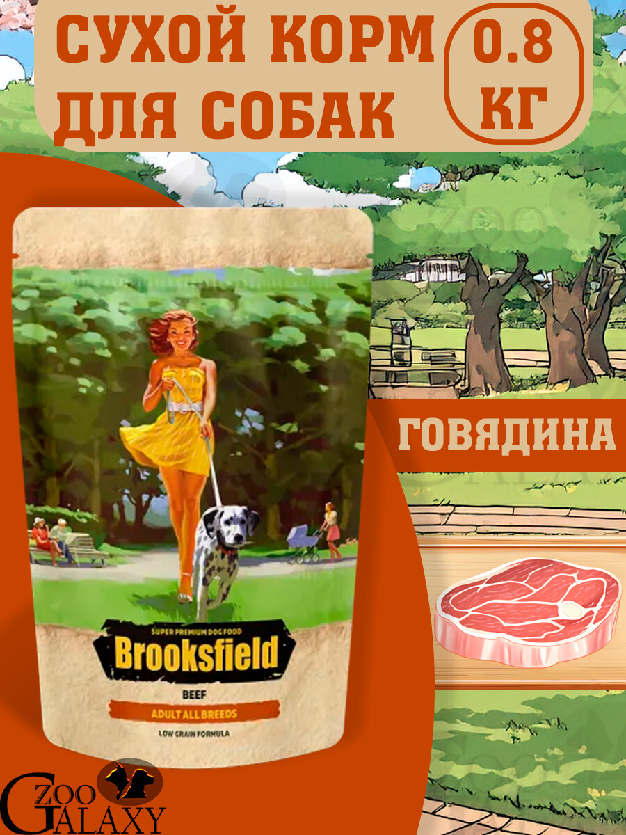 BROOKSFIELD Сухой корм для собак индейка и говядина 0,8кг