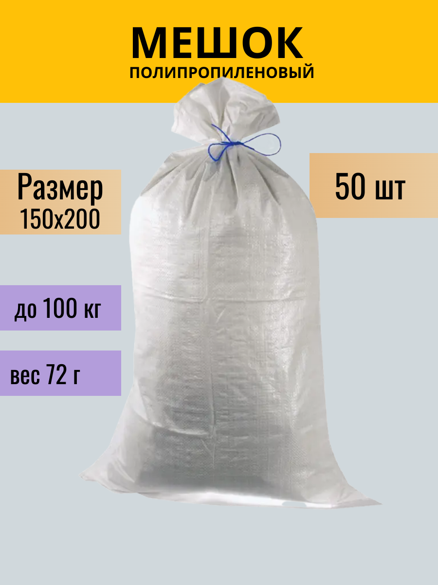 Мешок полипропиленовый белый 150 x 200 см, 365+/-3 г, 1 сорт 50шт