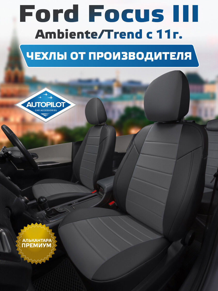 Комплект авточехлов "Автопилот" Ford Focus III Ambiente/Trend Седан/Хэтчбек/Универсал с 11г. Алькантара (Черный + Серый)