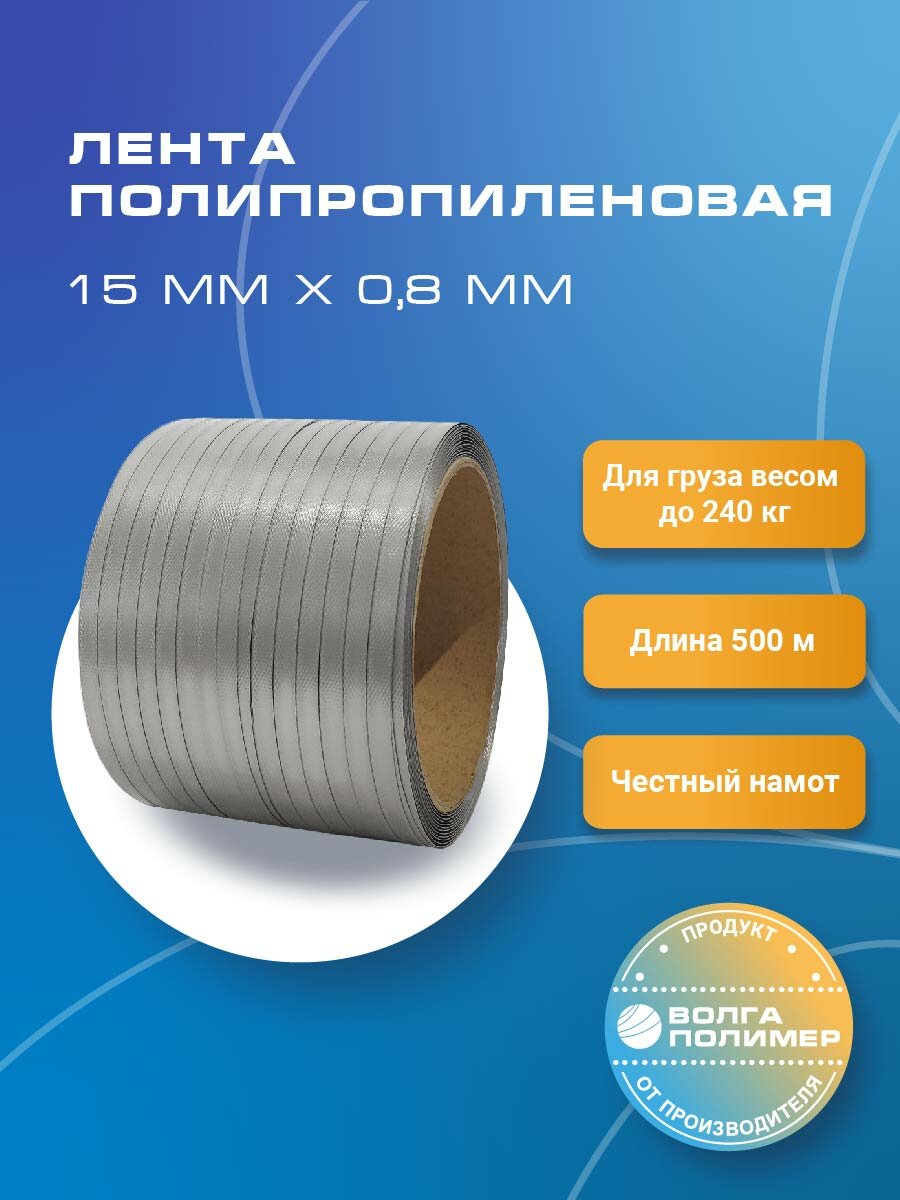 Стреппинг лента 15 мм х 0,8 мм х 500 м, серая, лента полипропиленовая Волга Полимер, лента пп для упаковки