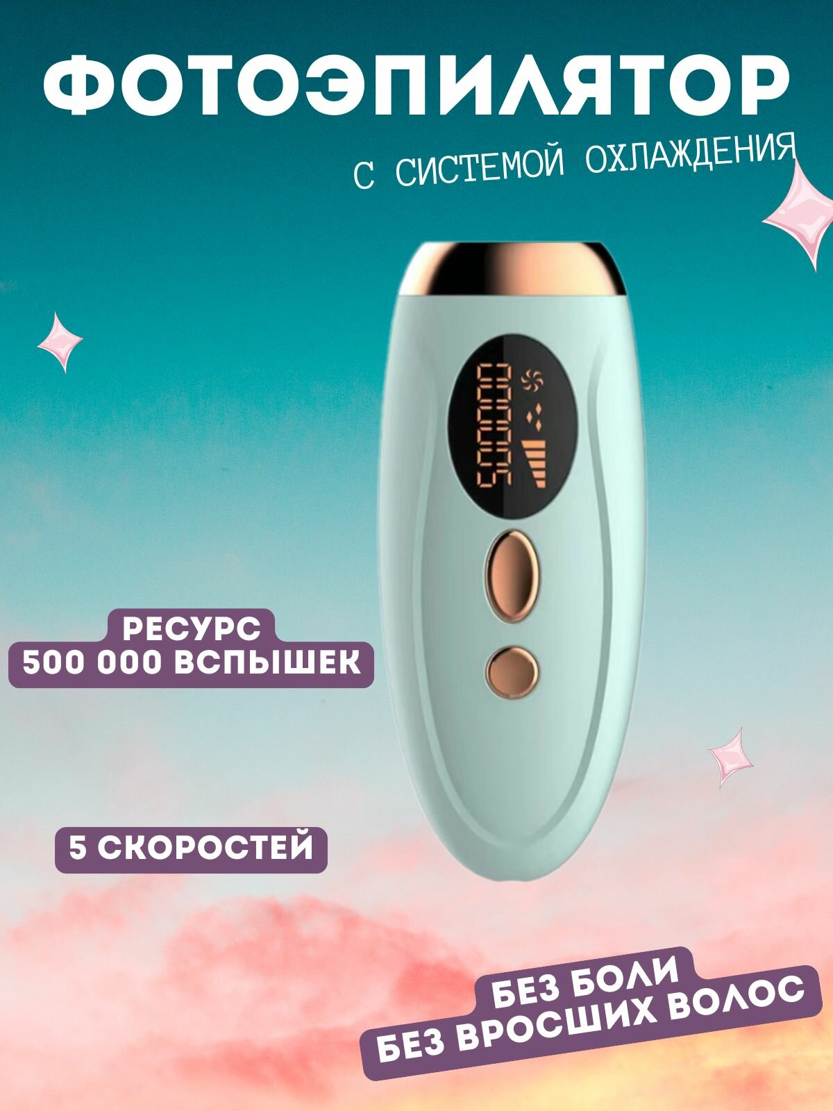 Фотоэпилятор