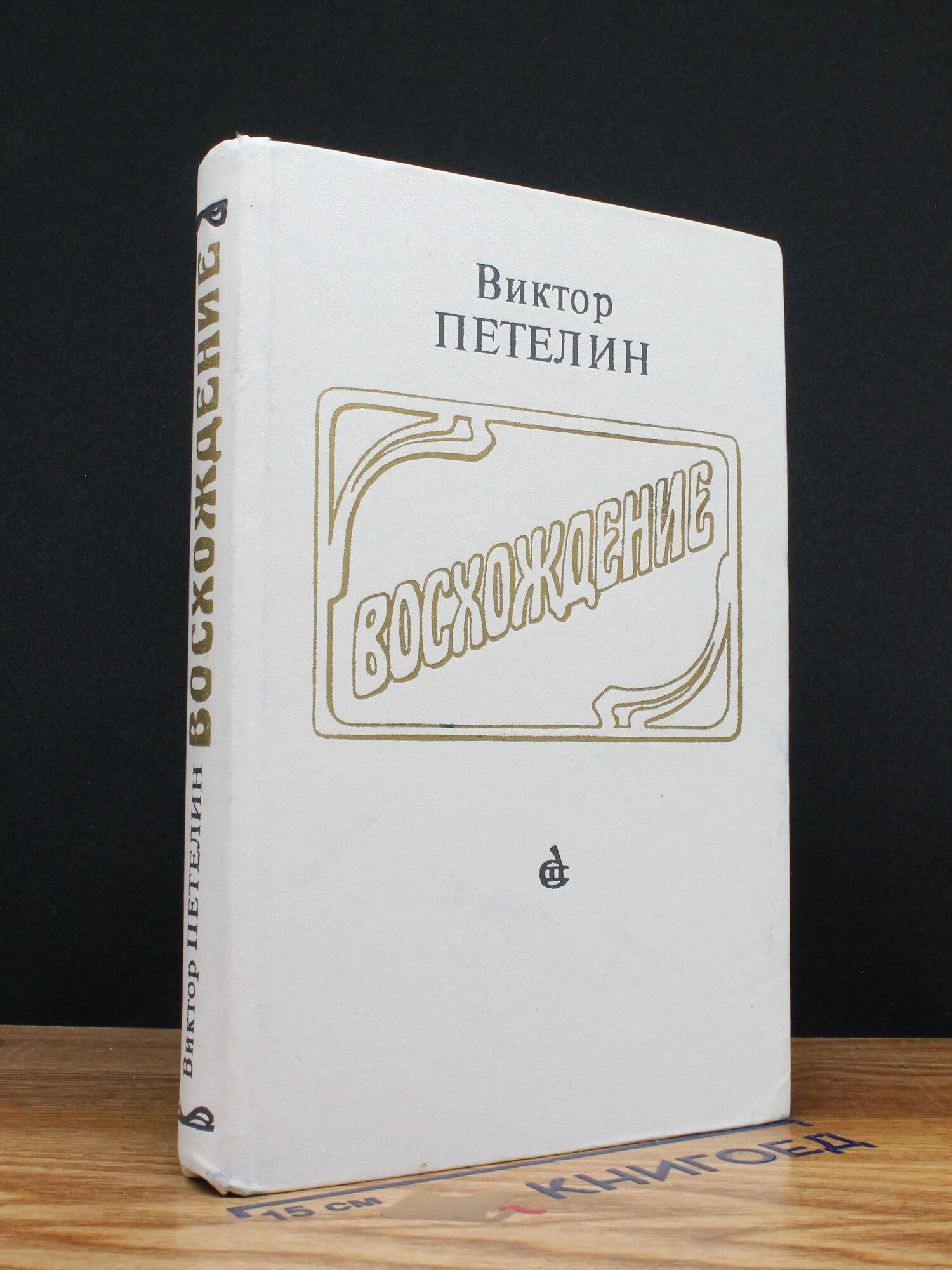 Книга. Восхождение 1989 (2045368164139)