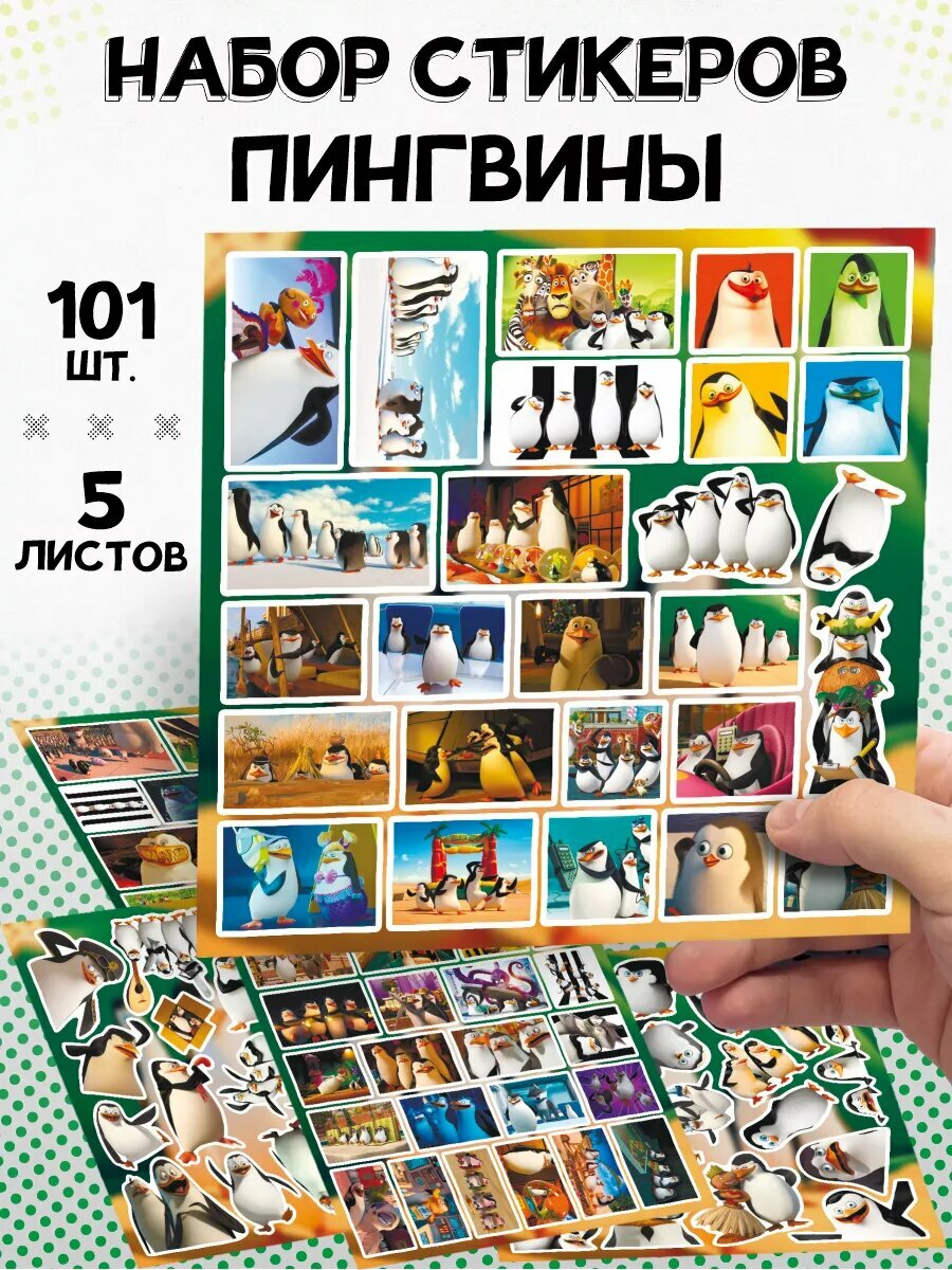 Наклейки на телефон стикеры Мадагаскар Пингвины