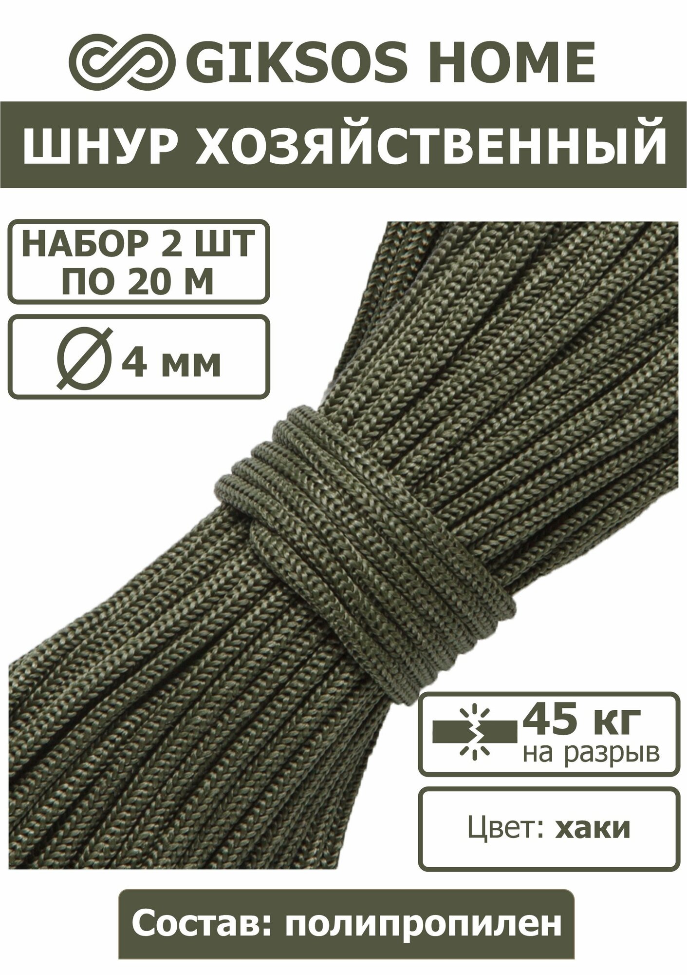 Шнур/веревка 4мм 2 шт по 20м, полипропиленовая, цвет: хаки