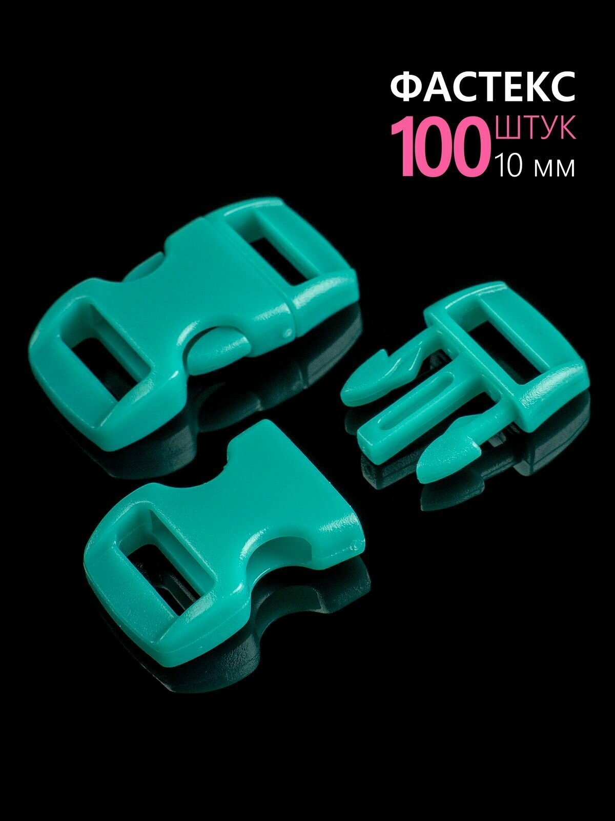 Фастекс пластиковый 10 мм - 100 штук