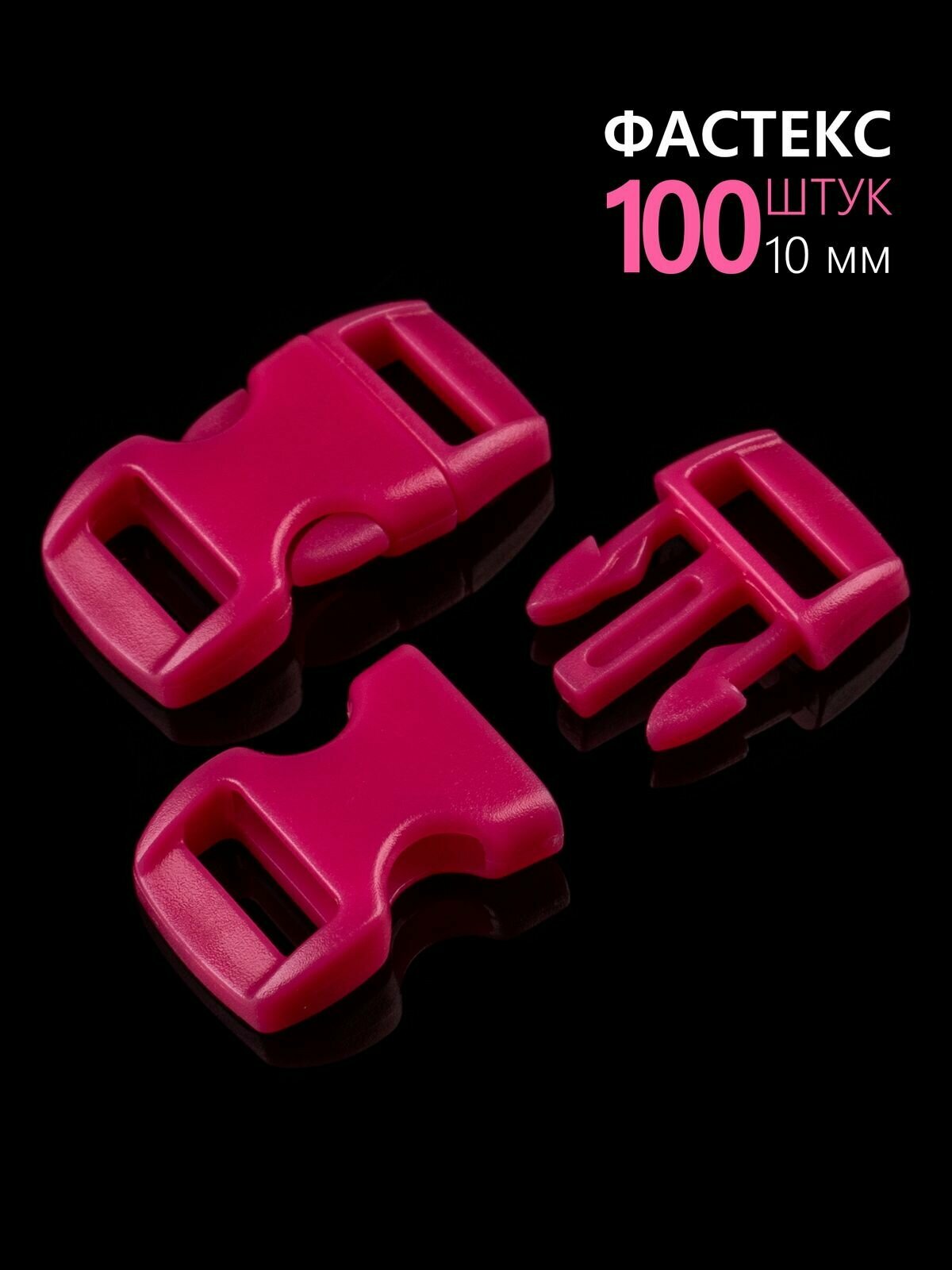 Фастекс пластиковый 10 мм - 100 штук