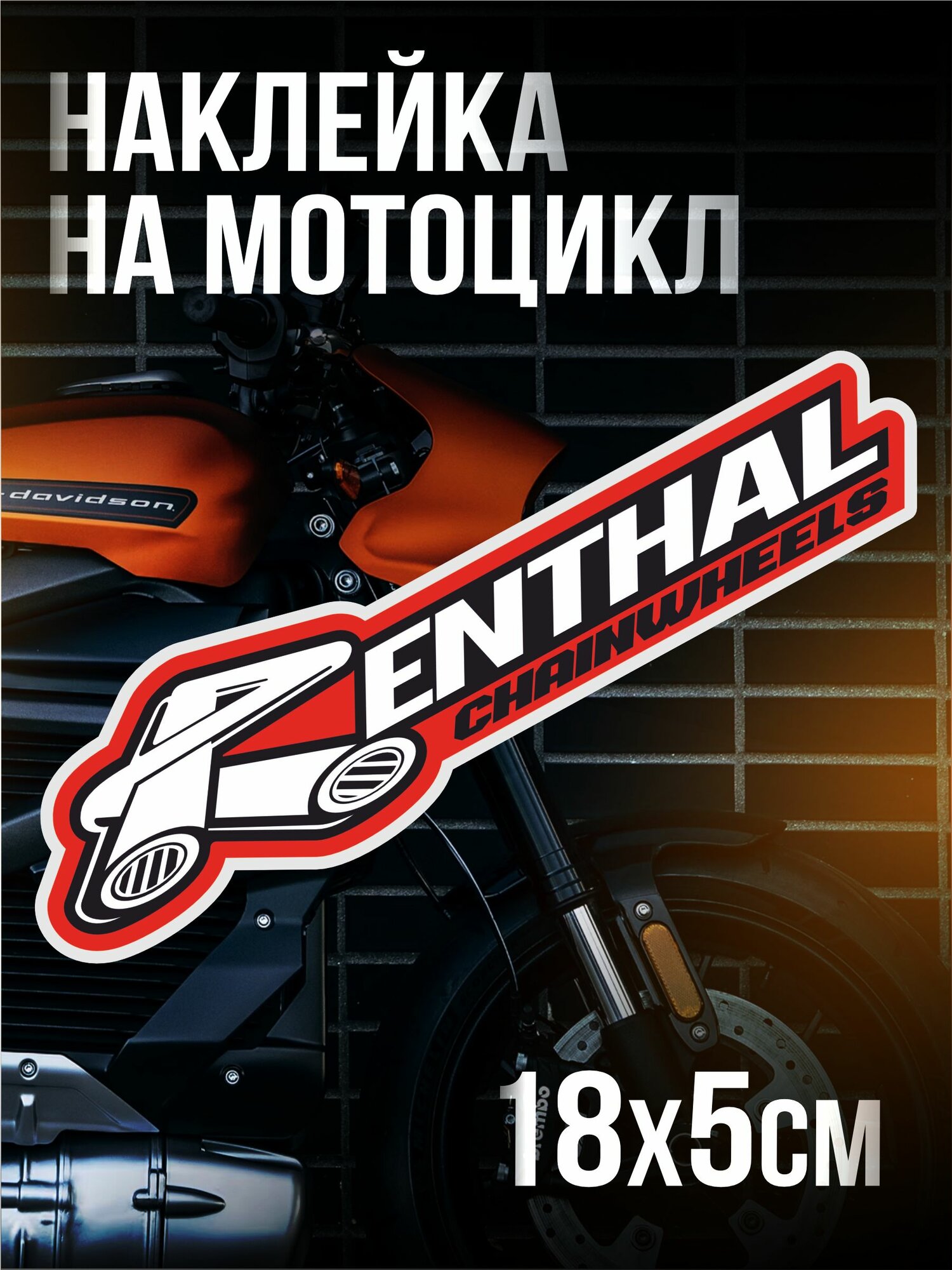 Наклейка на мотоцикл питбайк Эндуро Renthal