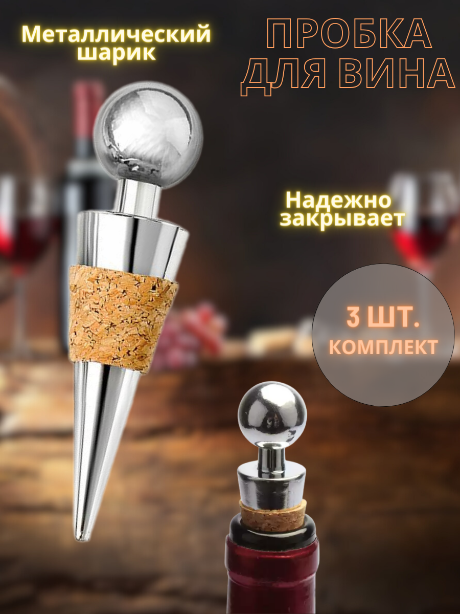 Пробка для бутылок вина и шампанского многоразовая/ винная крышка / 3 шт.