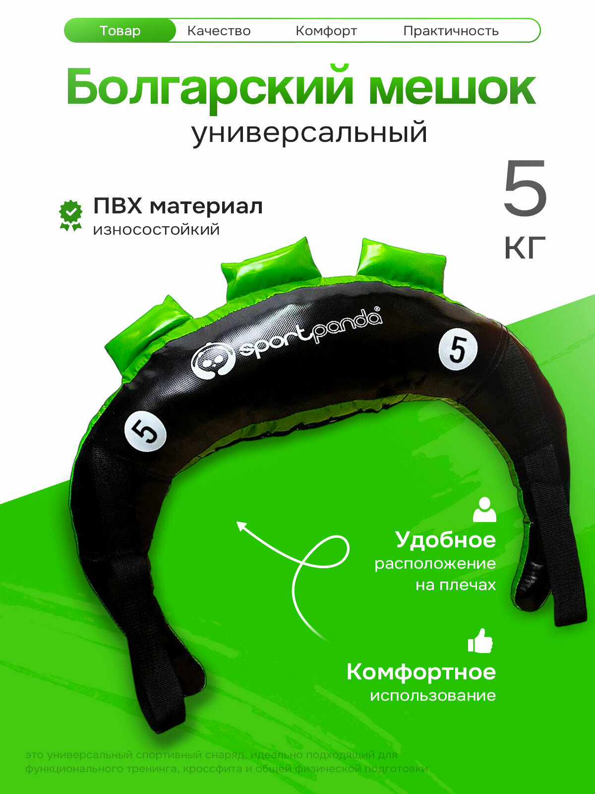 Болгарский мешок SportPanda, 5 кг