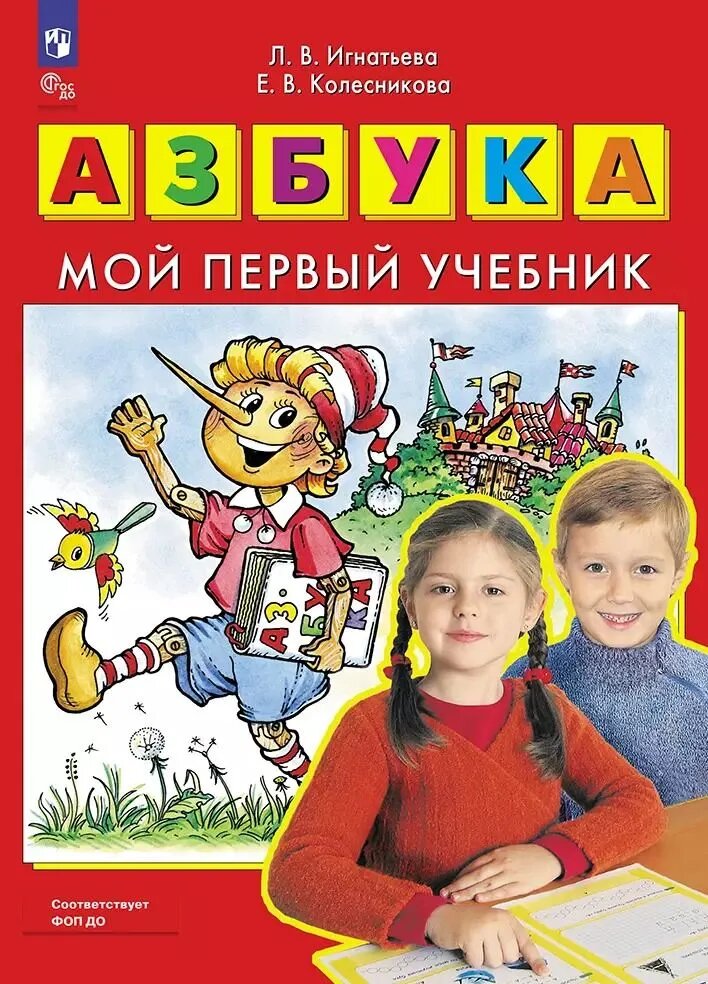 Азбука Мой первый учебник Учебное пособие Игнатьева ЛВ 0+ ФП 22-27