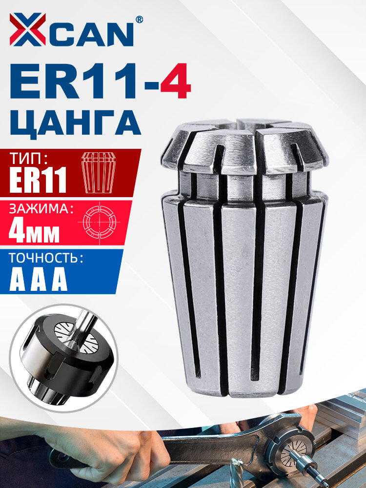 Цанга ER11 4 мм зажимная для фрезера / ЧПУ
