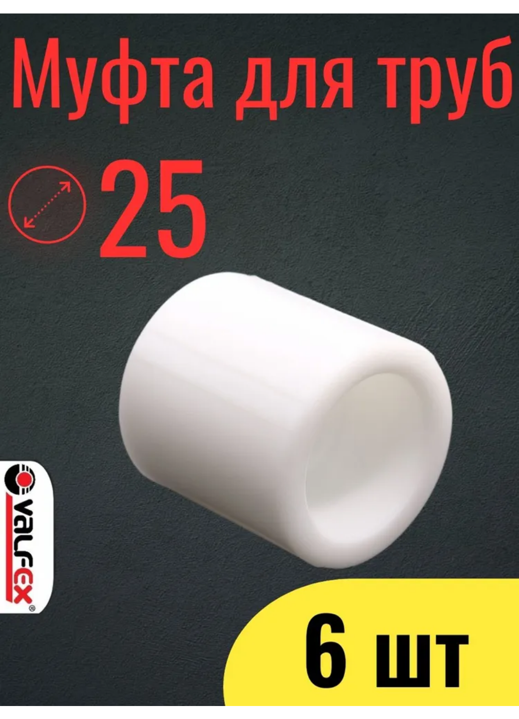 PPR VALFEX Муфта 25 мм набор 6 шт