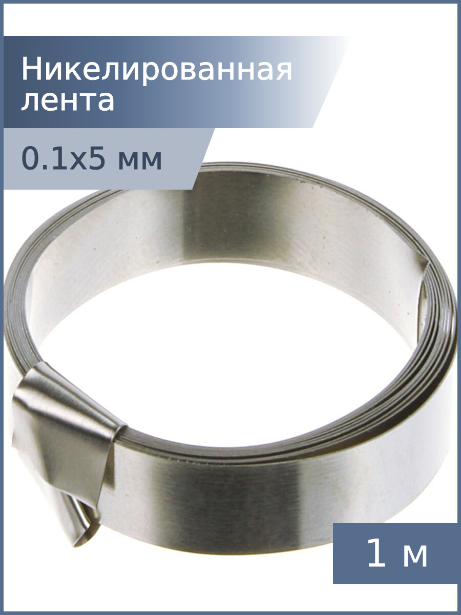 Никелированная лента 0,1*5мм для спайки аккумуляторов, длина 1 м