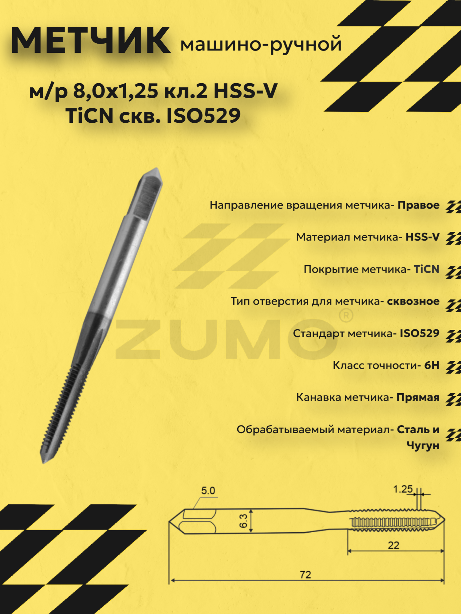 Метчик м/р 8,0х1,25 кл.2 HSS-V TiCN скв. ISO529 ZUMO V301010103080000 00-00045729
