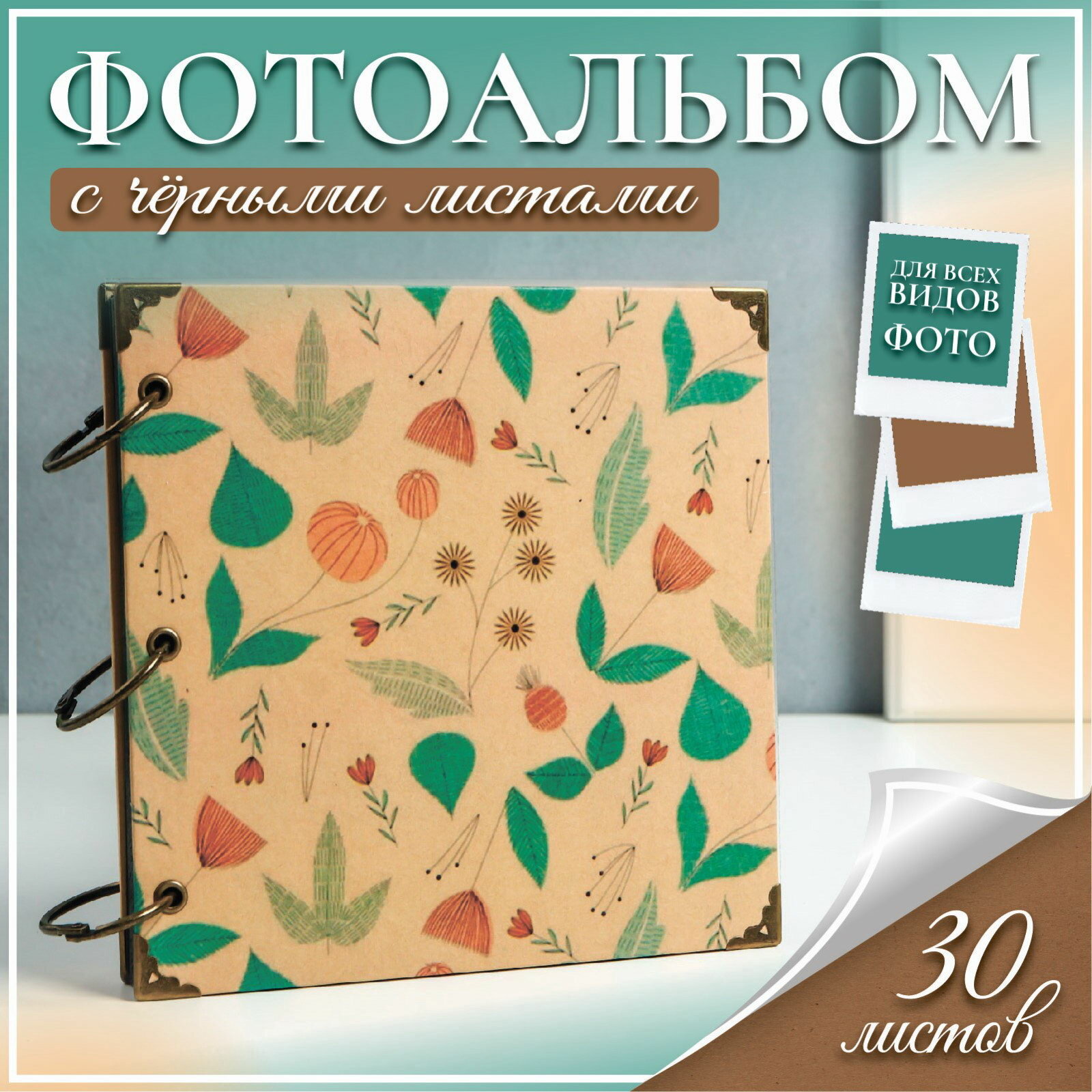 Фотоальбом на кольцах 30 листов "Нарисованные цветы", чёрные листы, 18.5x18.5 см