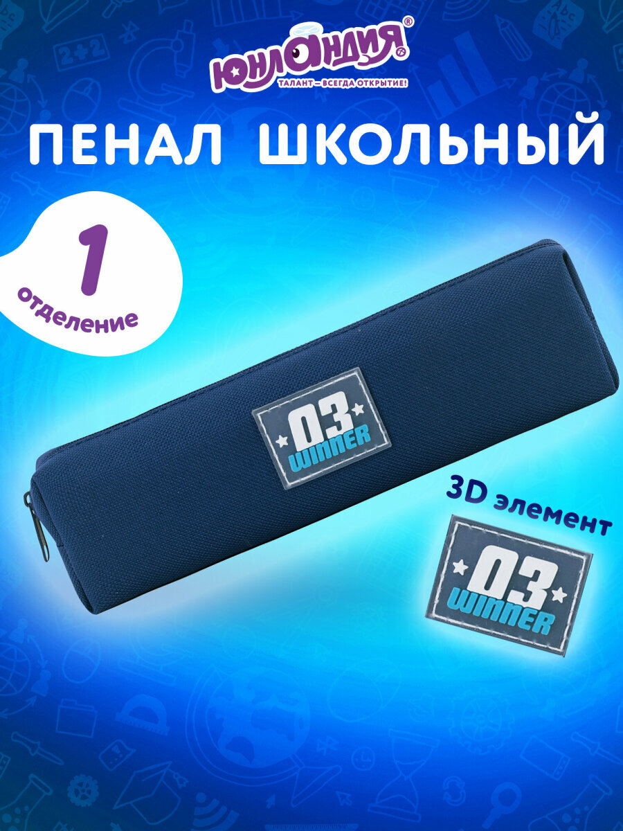 Пенал школьный для мальчиков, для карандашей и ручек с 1 отделением, канцелярия для школы, полиэстер, 20х6х4 см, Юнландия, 273800