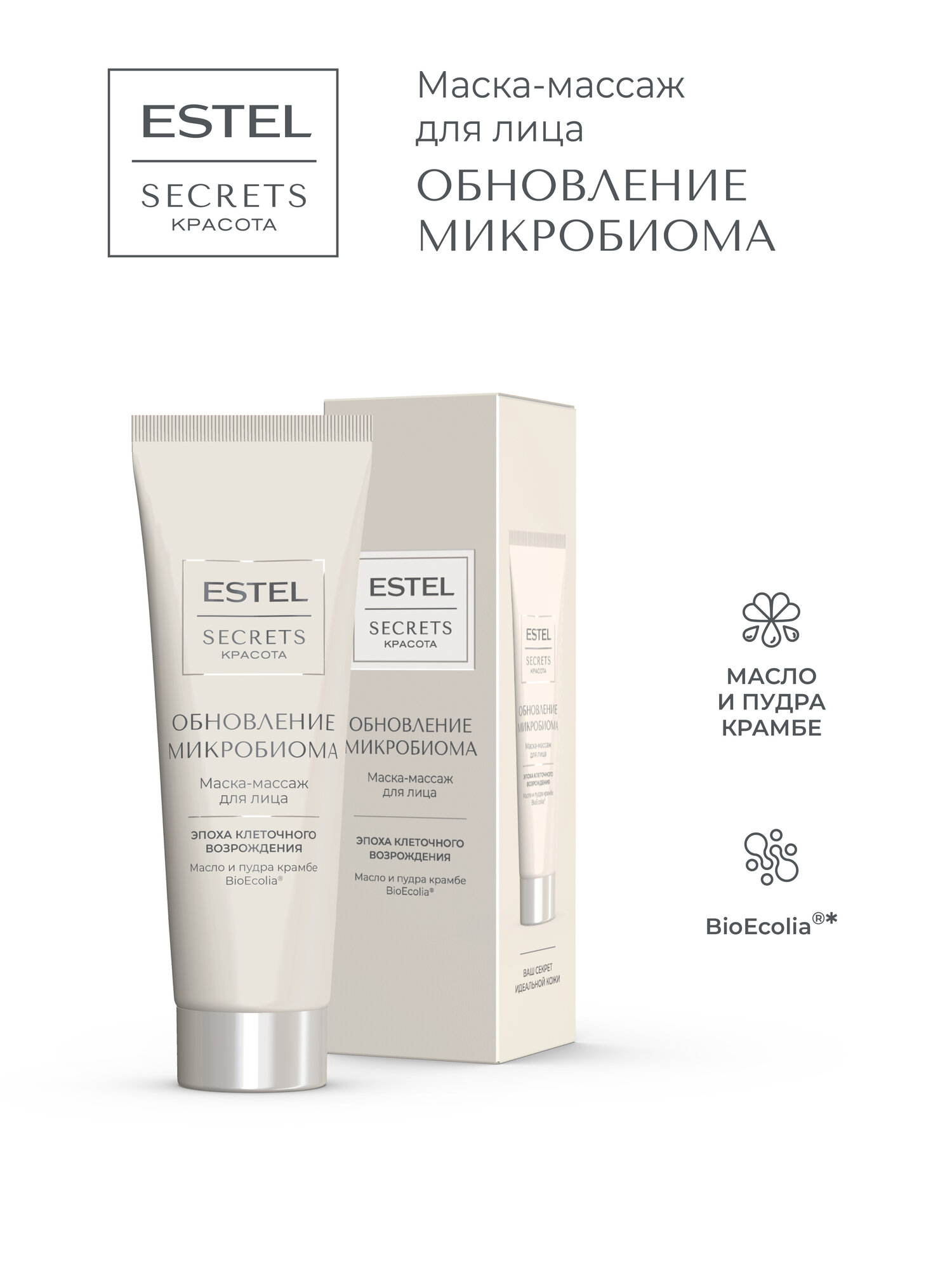 ESTEL Маска-массаж SECRETS для лица «Обновление микробиома», 50 мл