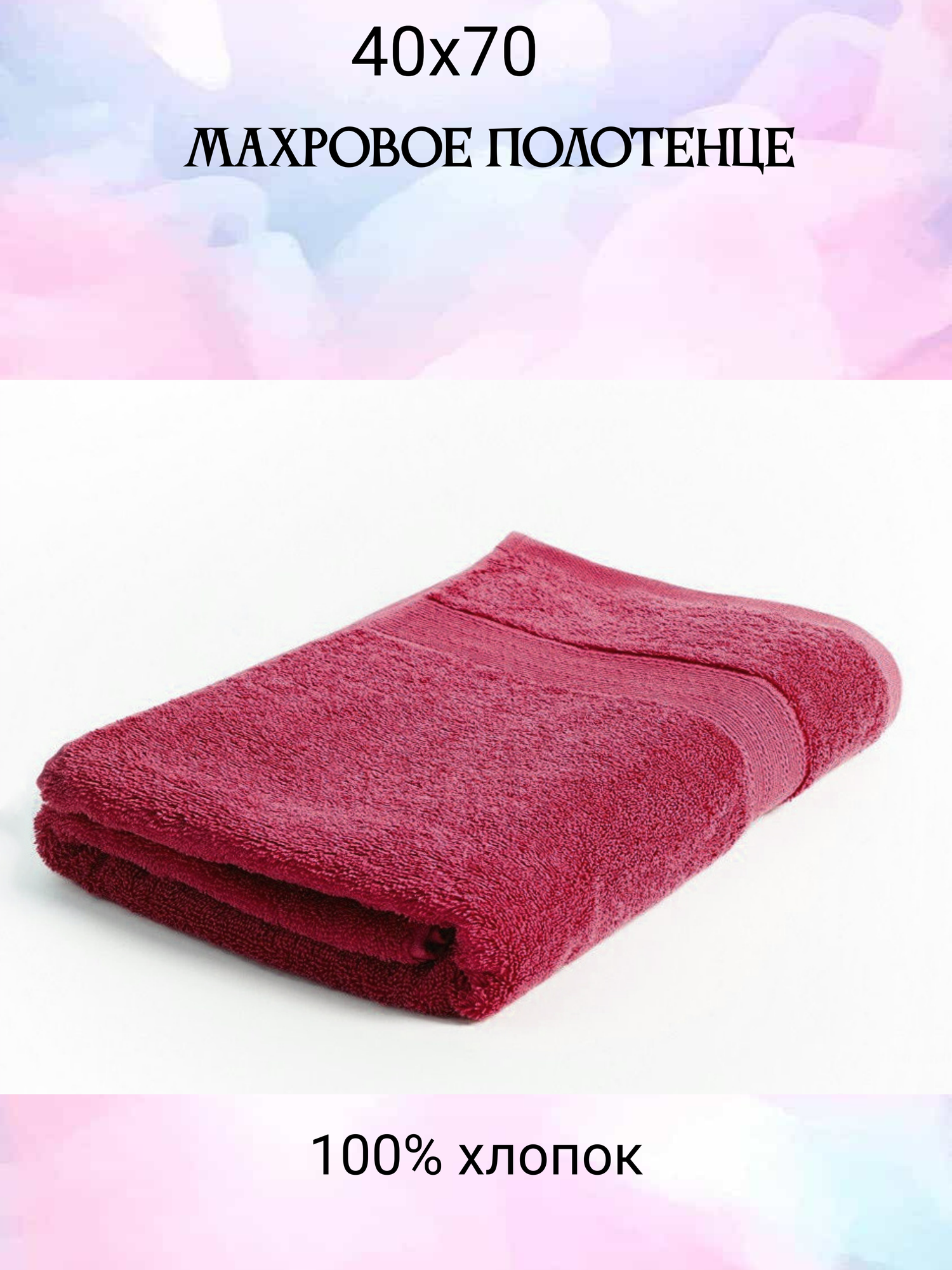 Махровое полотенце Байрамали 40*70 см, 100% хлопок, 430 г/кв. м, цвет- Малиновый, Адель.