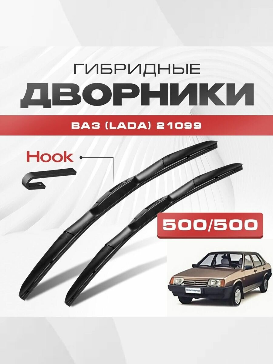 Гибридные дворники для ВАЗ (Lada) 21099 1990-2011 Седан, . Щетки для Лада 21099 девяносто девятая (Самара / Спутник) комплект 2шт