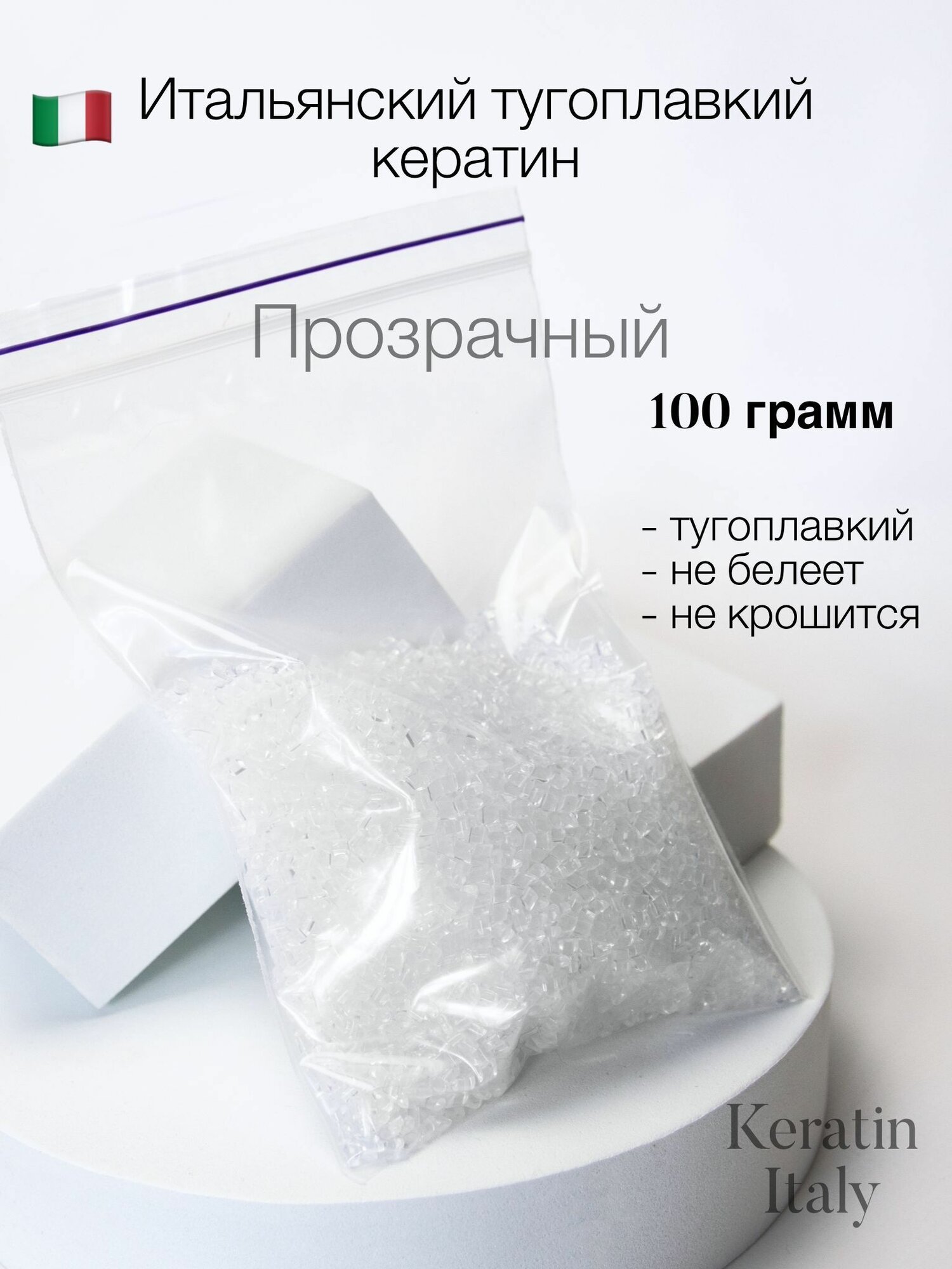 Кератин Keratin Italy "Прозрачный тугоплавкий", 100 г, для горячего наращивания волос