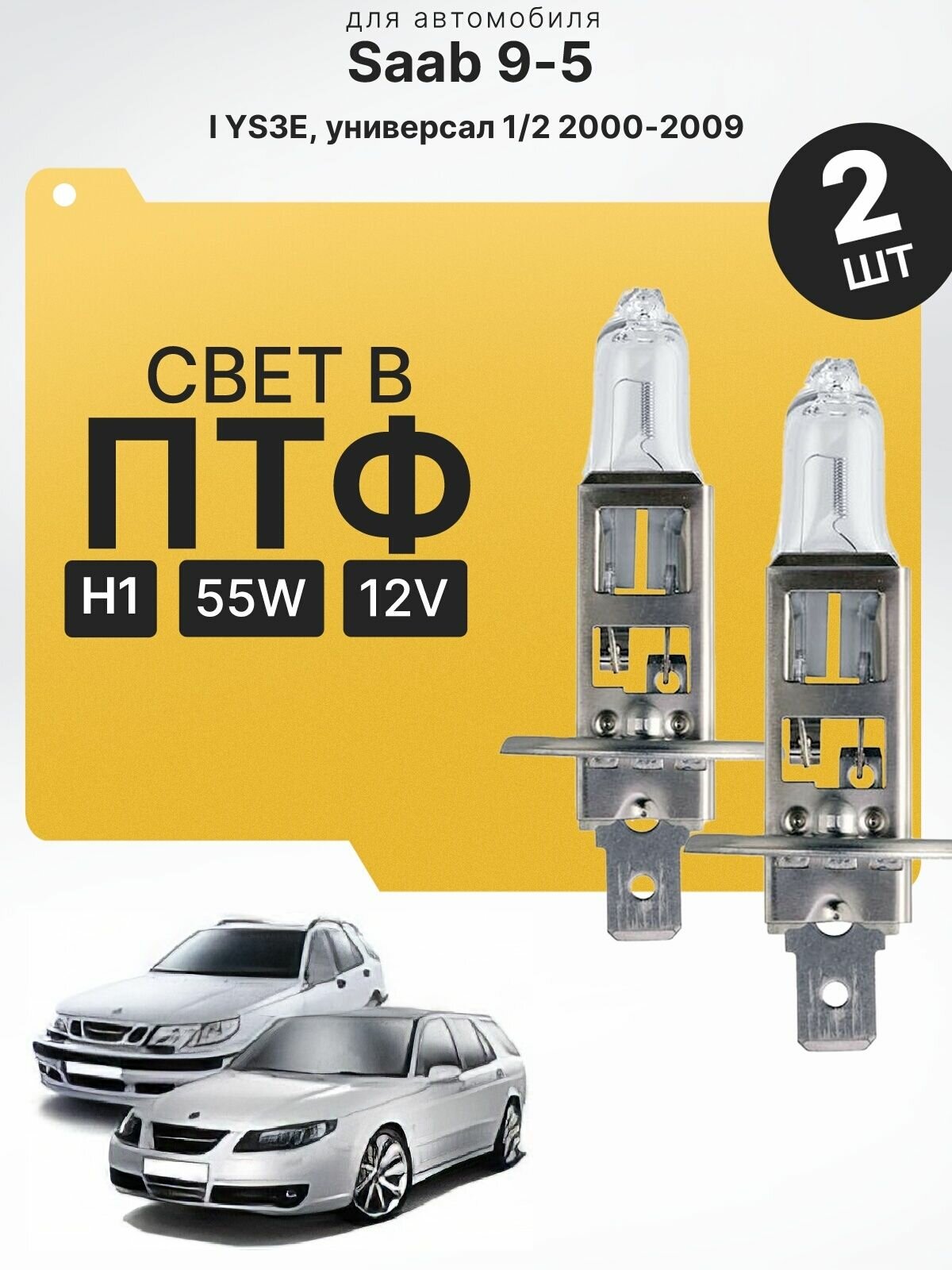 Комплект галогеновых лампочек H1 в ПТФ для Saab 9-5 I (YS3E, универсал) дорест. и рест. 1/2 2000-2009. Галоген в туманки для Сааб 9-5. Лампы H1 в противотуманные фары