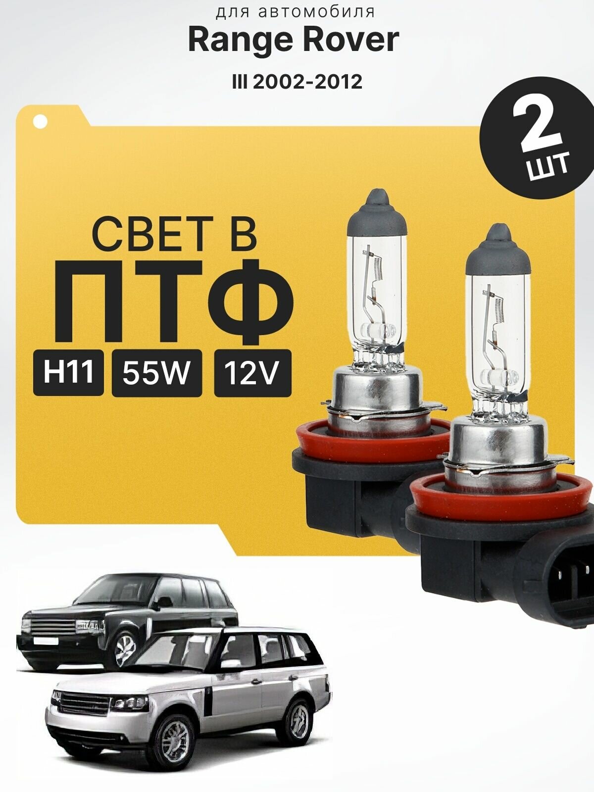 Комплект галогеновых лампочек H11 в ПТФ для Range Rover III дорест. и рест. 1/2 2002-2012. Галоген в туманки для Рендж Ровер. Лампы H11 в противотуманные фары