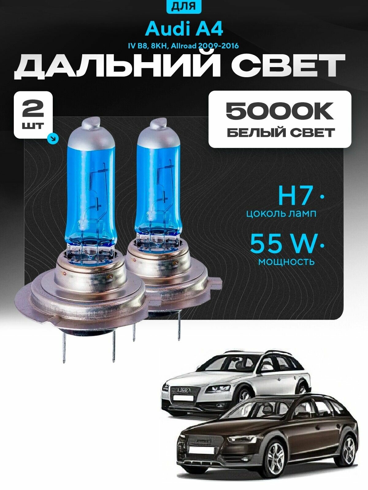 Белые галогеновые лампы 2шт H7 для Audi A4 IV (B8, 8KH, Allroad) дорест. и рест. 2009 - 2016 для дальнего света. Комплект галогеновых лампочек в дальний свет для Ауди А4