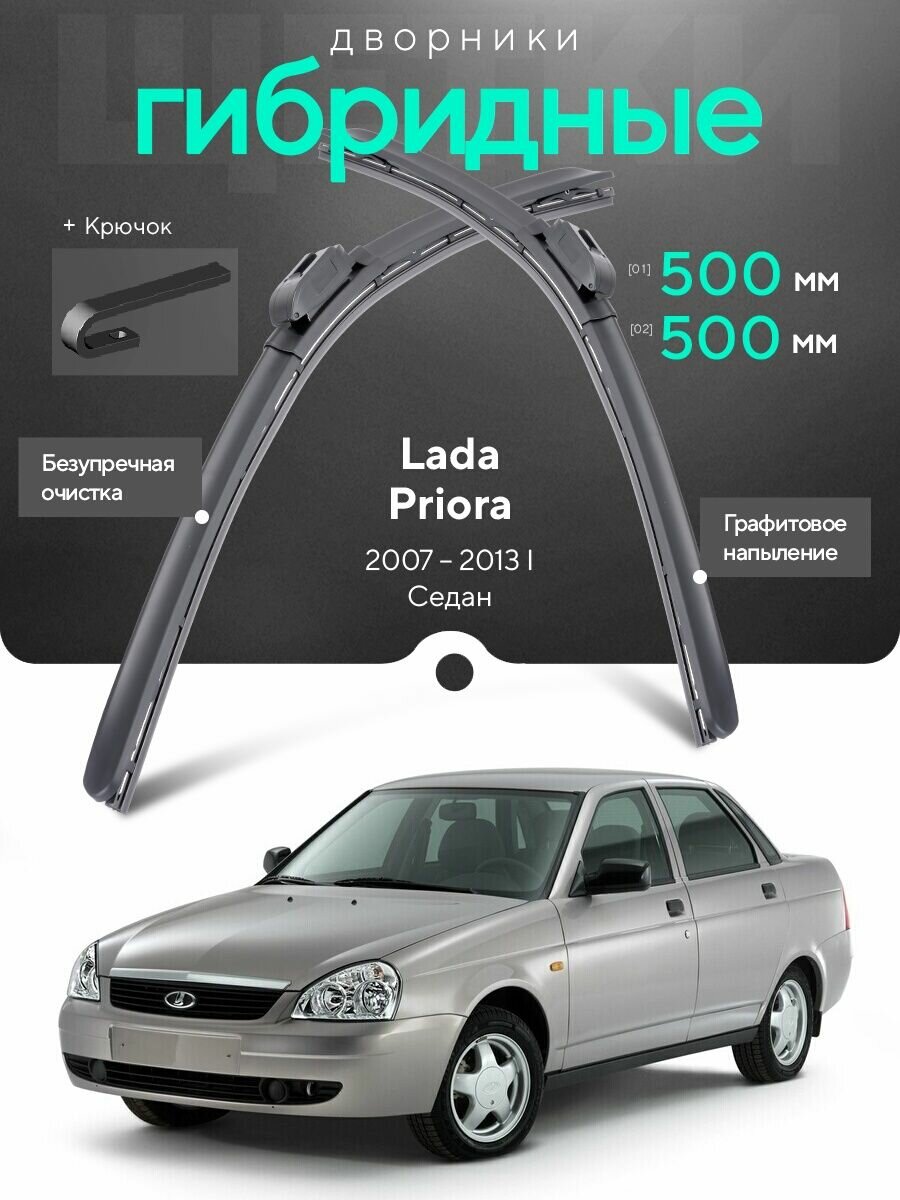 Дворники 2шт на Lada Priora I 2007 2013, Седан. Всесезонные щетки на Лада (ваз) Приора
