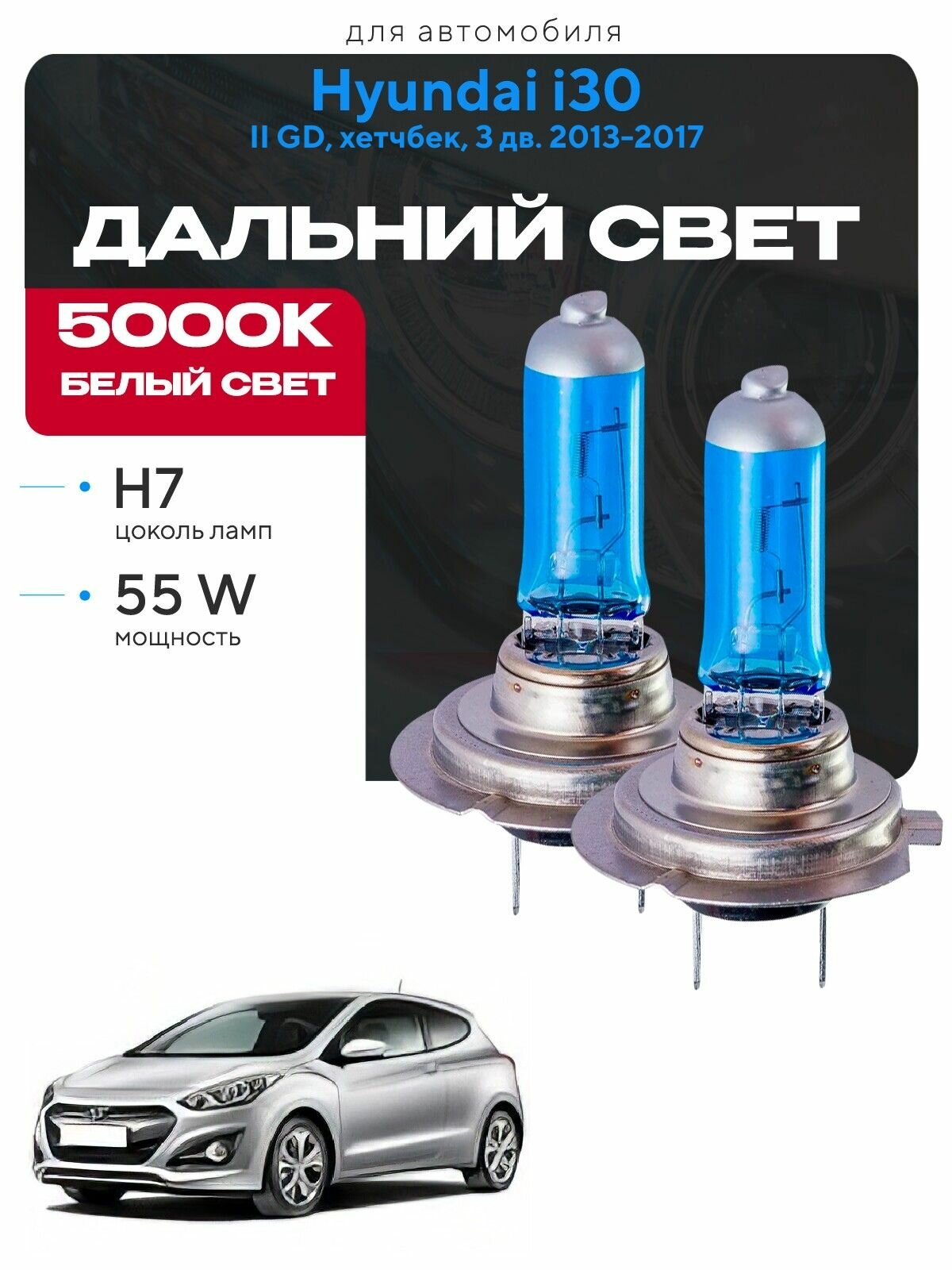 Белые галогеновые лампы H7 для Hyundai i30 II (GD, хетчбек, 3 дв.) 2013 - 2017 для дальнего света. Комплект галогенных ламп для Хендай и30