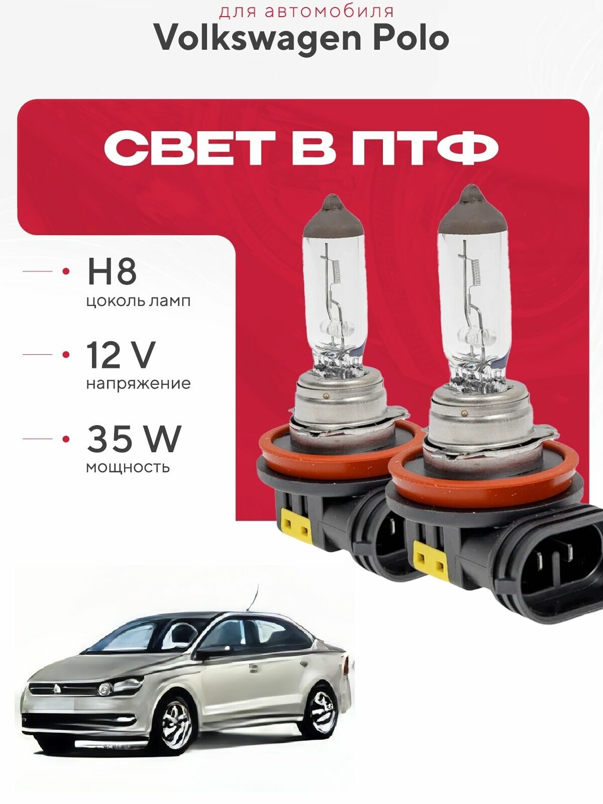 Комплект галогеновых ламп H8 в ПТФ на Volkswagen Polo. Галогенные лампочки в туманки на Фольксваген поло