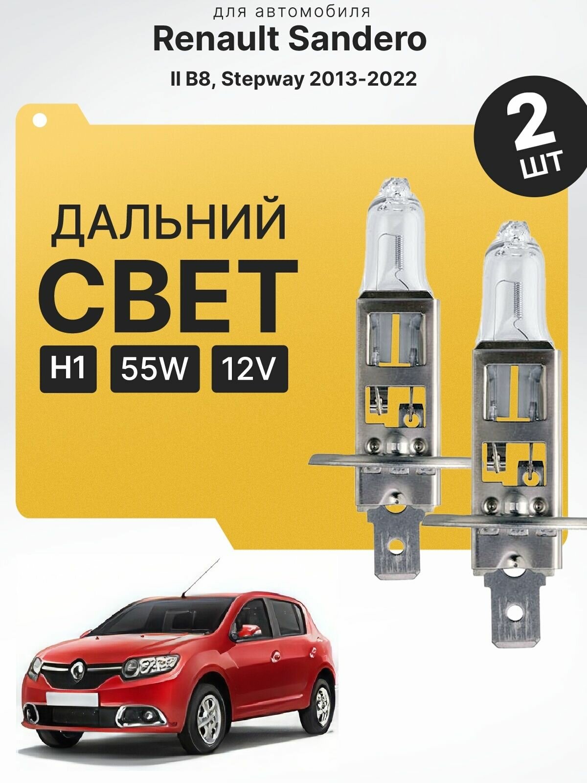Комплект галогеновых лампочек H1 для Renault Sandero II (B8, Stepway) 2013 - 2022. Галоген в дальний свет для Рено Сандеро