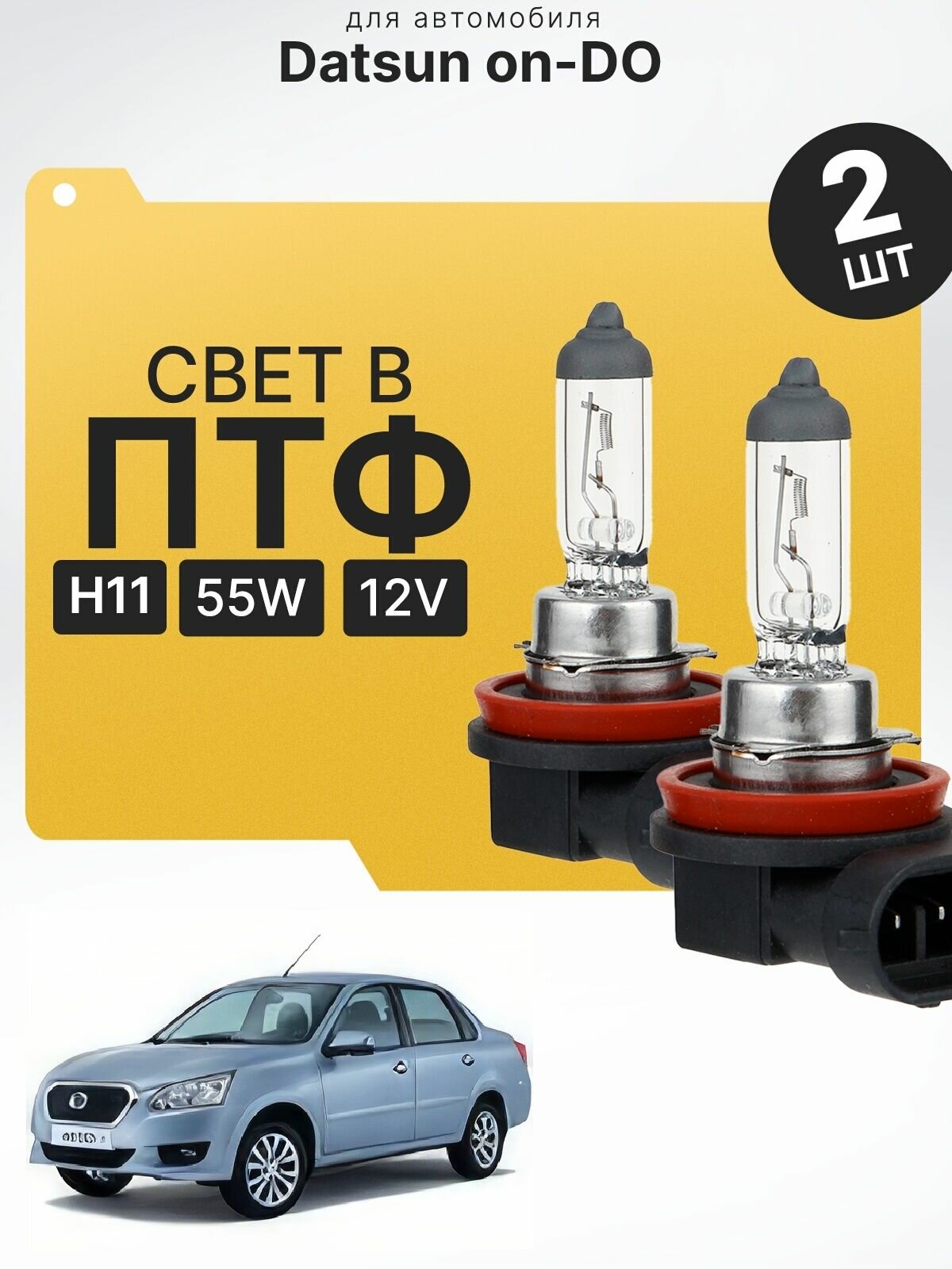 Комплект галогеновых лампочек H11 в ПТФ для Datsun on-DO. Галоген в туманки для Датсун ондо. Лампы H11 в противотуманные фары