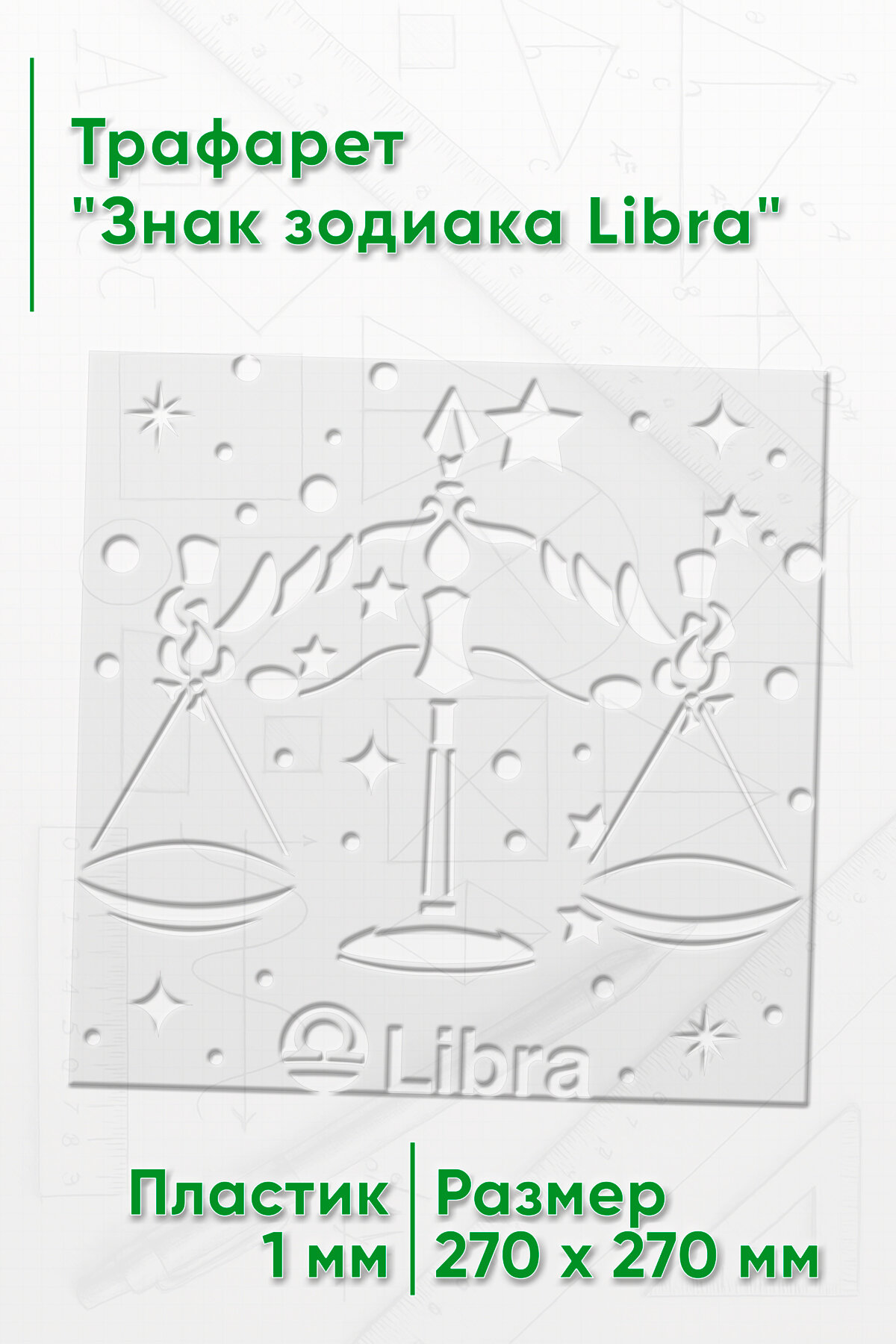 Трафарет "Знак зодиака Libra" (размер 27 x 27 см)