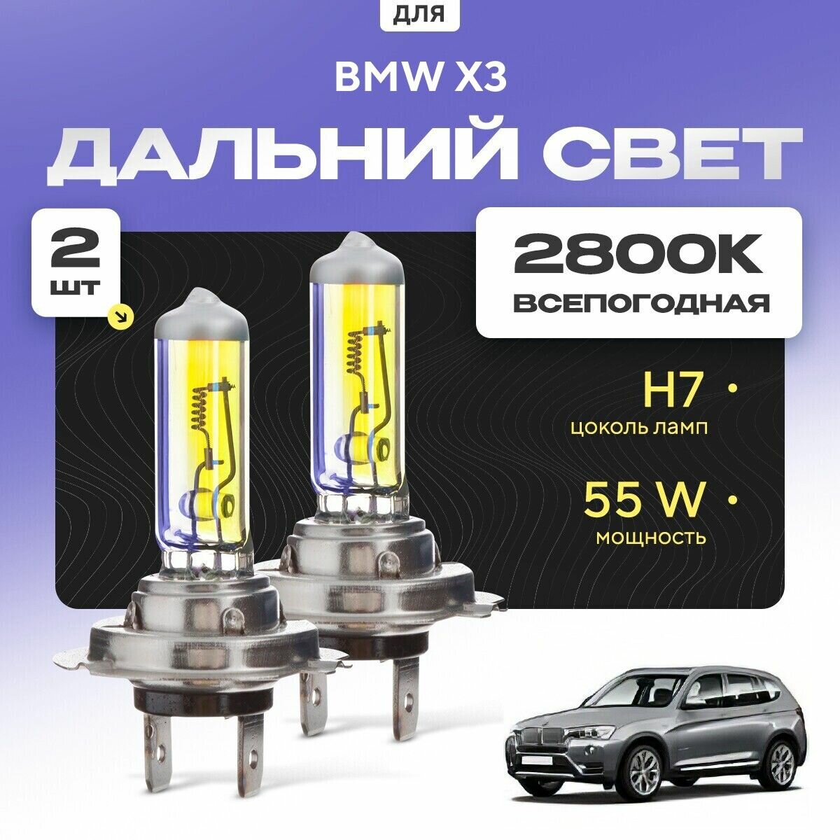 Всесезонные галогенные лампочки 2шт H7 для BMW X3 F25 2010 - 2022 в дальний свет. Комплект галогена для дальнего света для БМВ Х3
