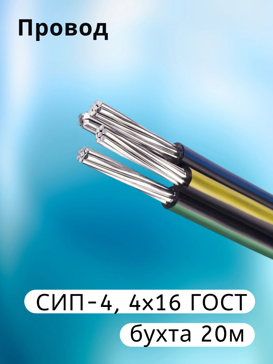 Самонесущий изолированный провод СИП-4 4x16 ГОСТ черный бухта 20 м.