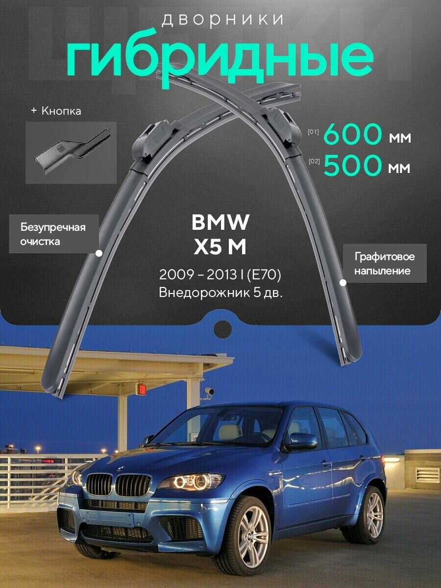 Дворники 2шт на BMW X5 M I (E70) 2009 2013, Внедорожник 5 дв. Всесезонные щетки на БМВ X5 М