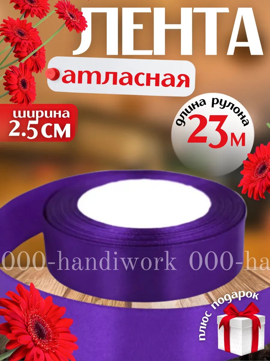 Лента атласная 2,5 см фиолетовый