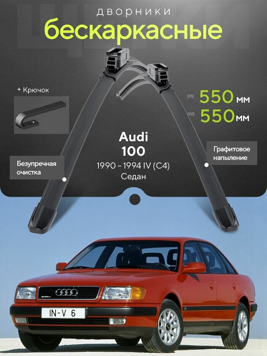 Комплект дворников 2шт на Audi 100 IV (C4) 1990 1994, Седан. Всесезонные щетки стеклоочистителя на Ауди 100