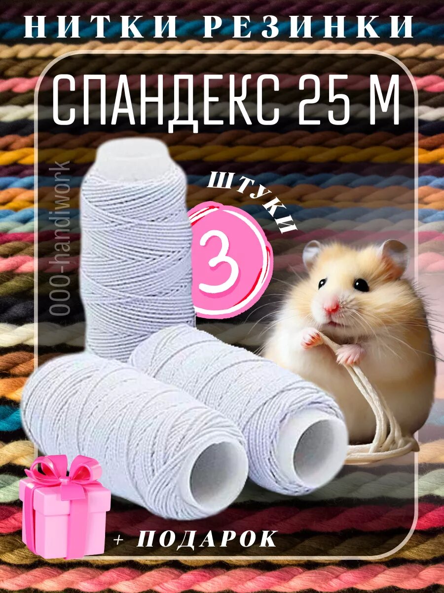 Нитки резинки спандекс 3 катушки