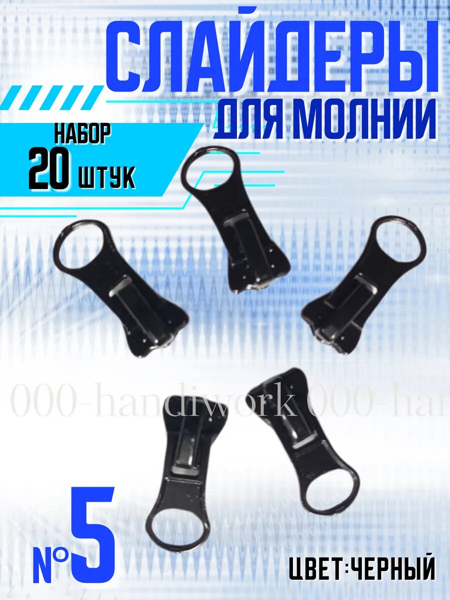 Бегунки №5 для тракторной и металлической молнии