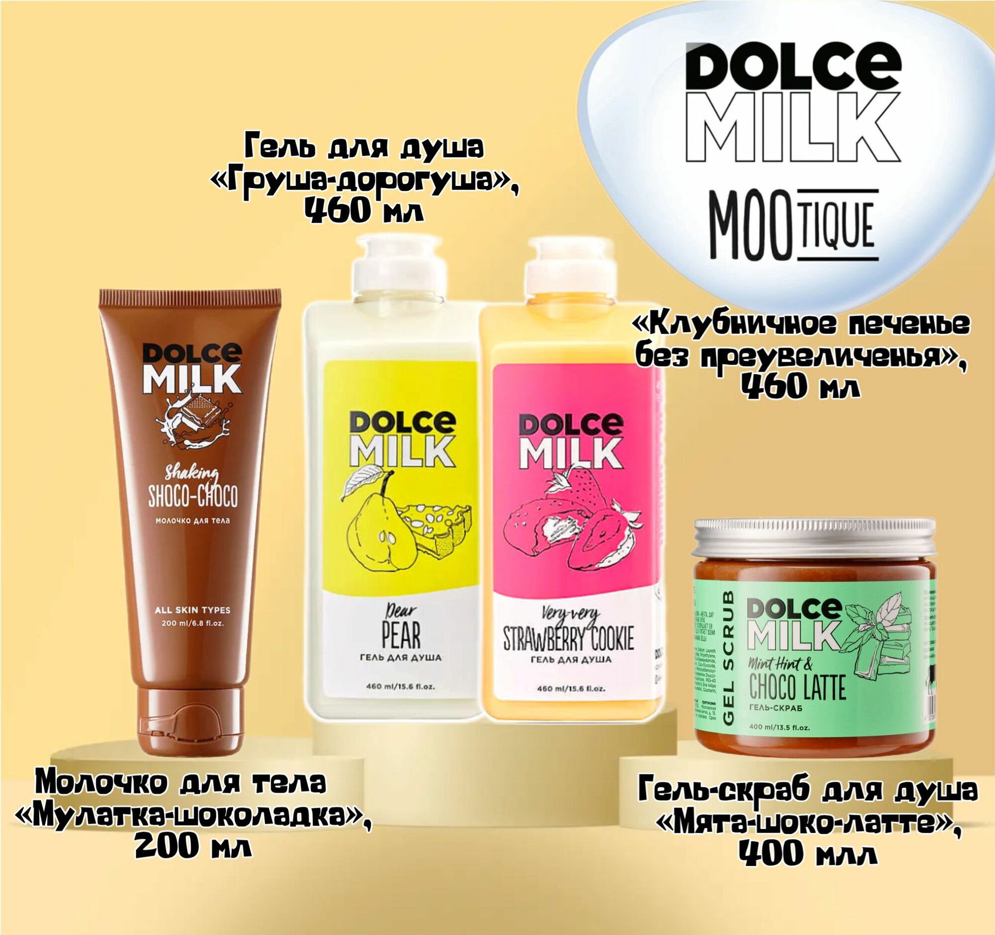 DOLCE MILK Набор средств для ванной и душа