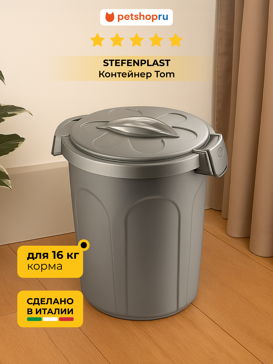 Stefanplast Контейнер "Tom" для корма, 46 л, 44.5х40х61 см (Италия)