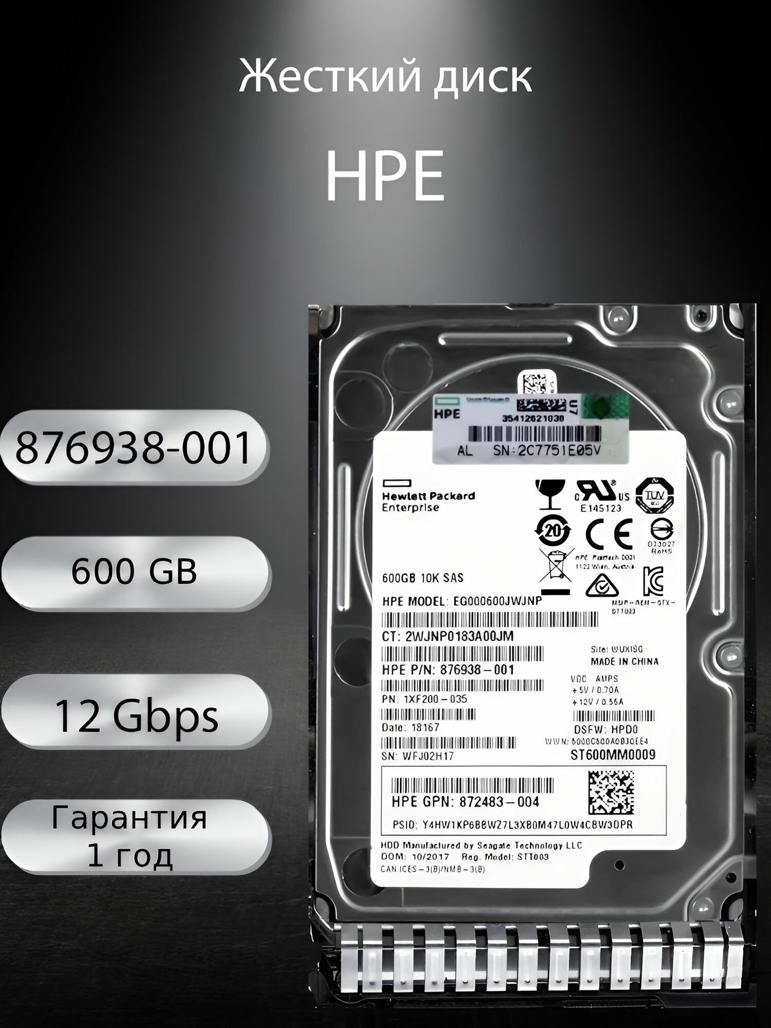 Жесткий диск HPE 600GB SAS 12Gbps 10K RPM 876938-001, 872483-004