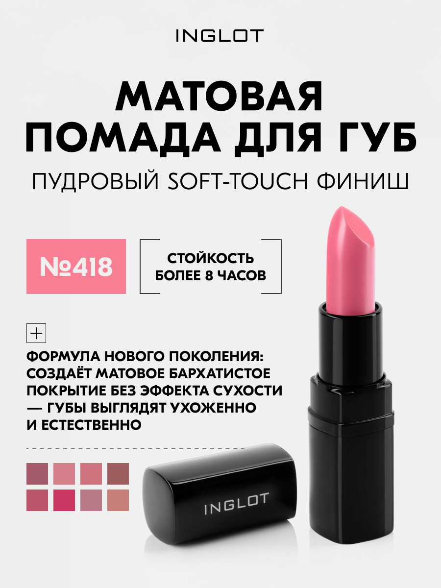 INGLOT Lipstick Matte — матовая помада для губ с бархатным soft-touch финишем, стойкость 8+ часов, увлажняющая формула №418M