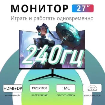 27" Монитор 240гц**монитор 27 дюймов, черный матовый