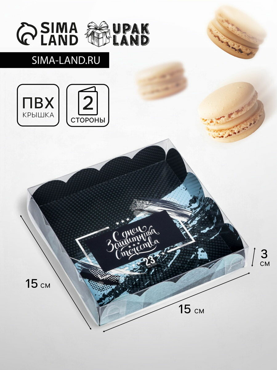 Коробка для печенья, "Сильному и смелому" 15x15x3, вид упаковки: для конфет, 5 шт.