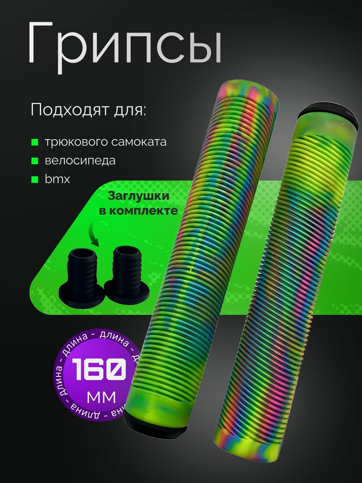 Грипсы, для трюкового самоката, BMX, ZEVS 16 см разноцветные градиент