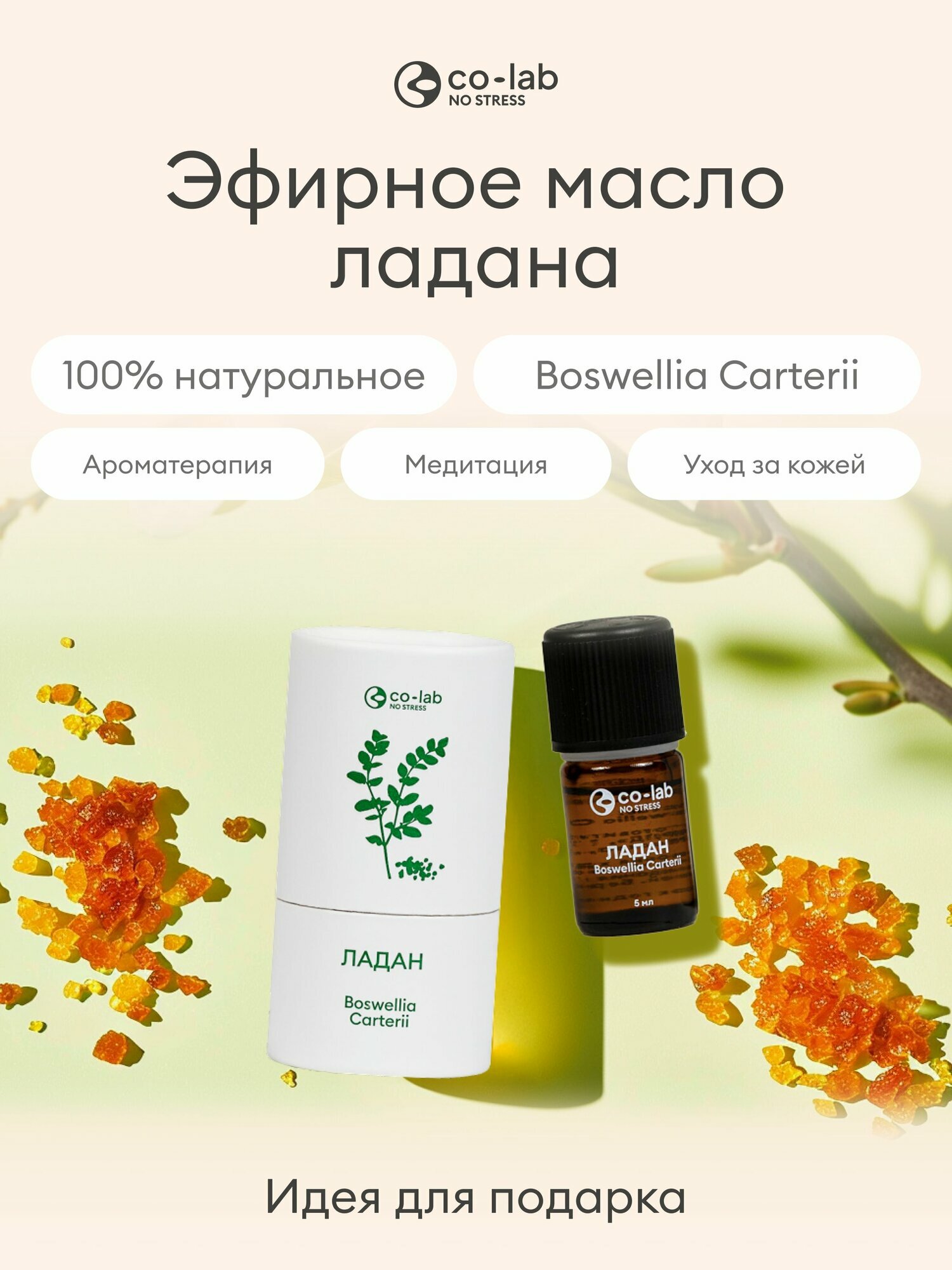 Эфирное масло co-lab "Ладан", для ароматерапии и массажа, 5 мл