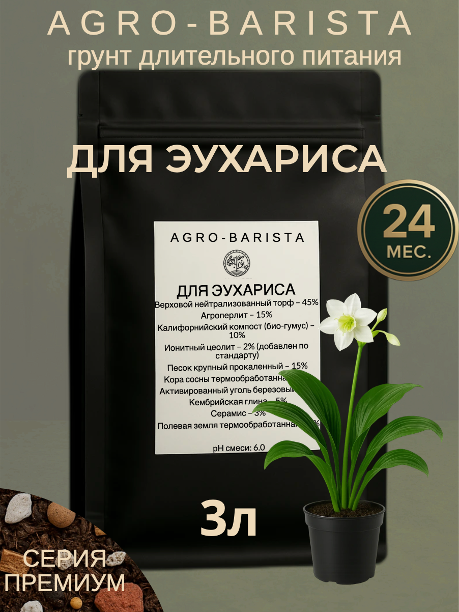 Грунт для Эухариса 3 л Субстрат с питанием, Почва для Домашнего выращивания Премиум Агро Бариста