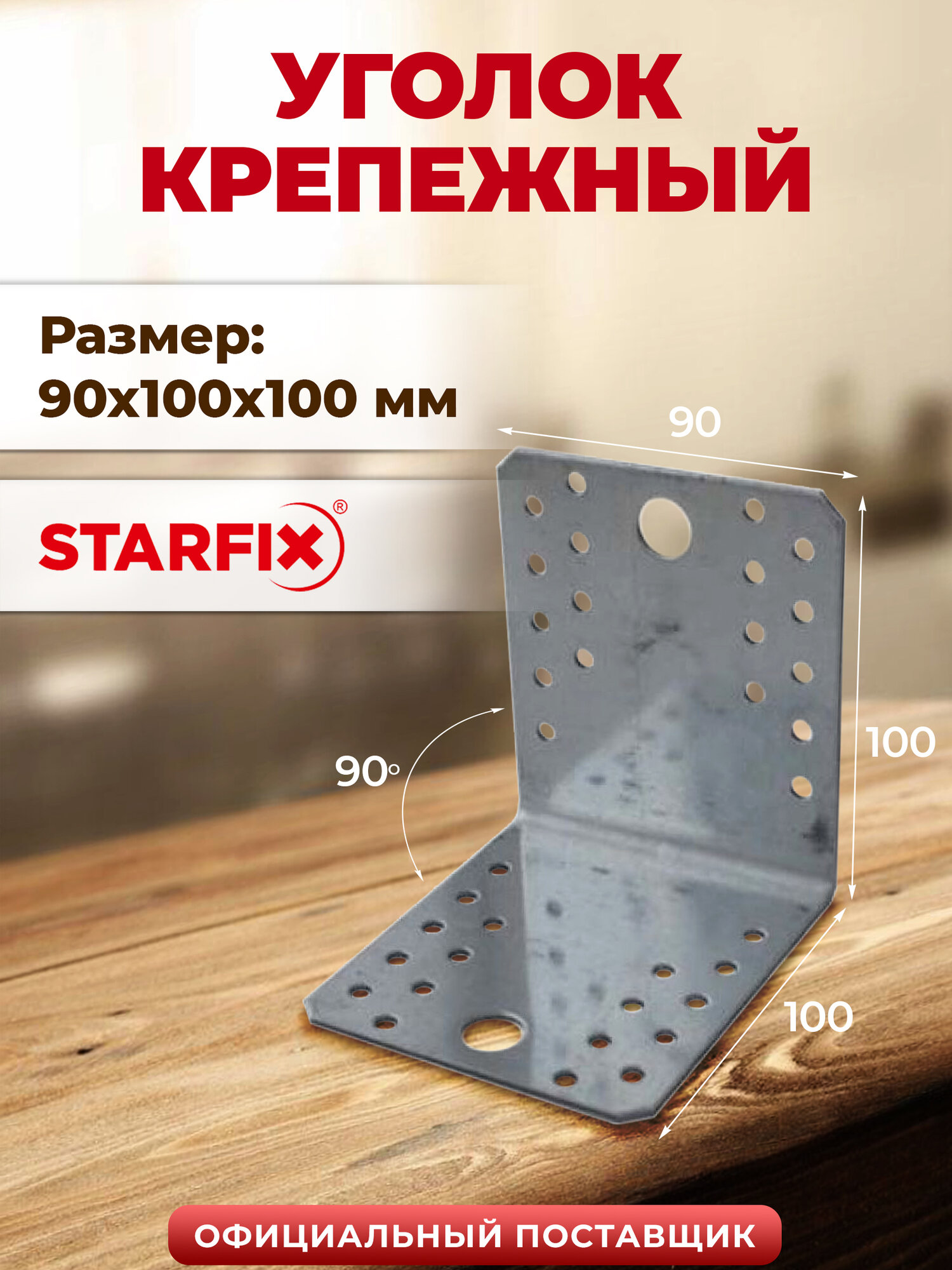 Уголок крепежный 90х100x100 мм KU белый цинк STARFIX SMP-76210-1